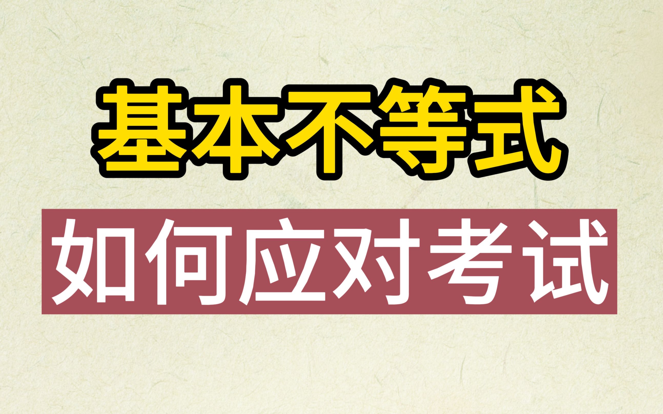 基本不等式进阶:20分钟考前梳理所有题型!适合阶段考,期中,期末