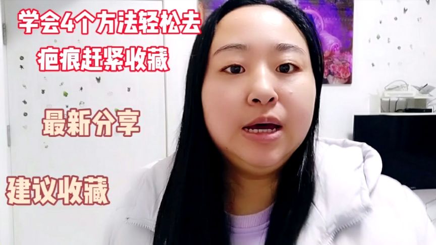 有疤痕怎么快速去掉,4种方法帮你轻松搞定