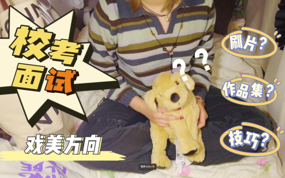 戏美面试大揭秘!北电?中戏?中传?