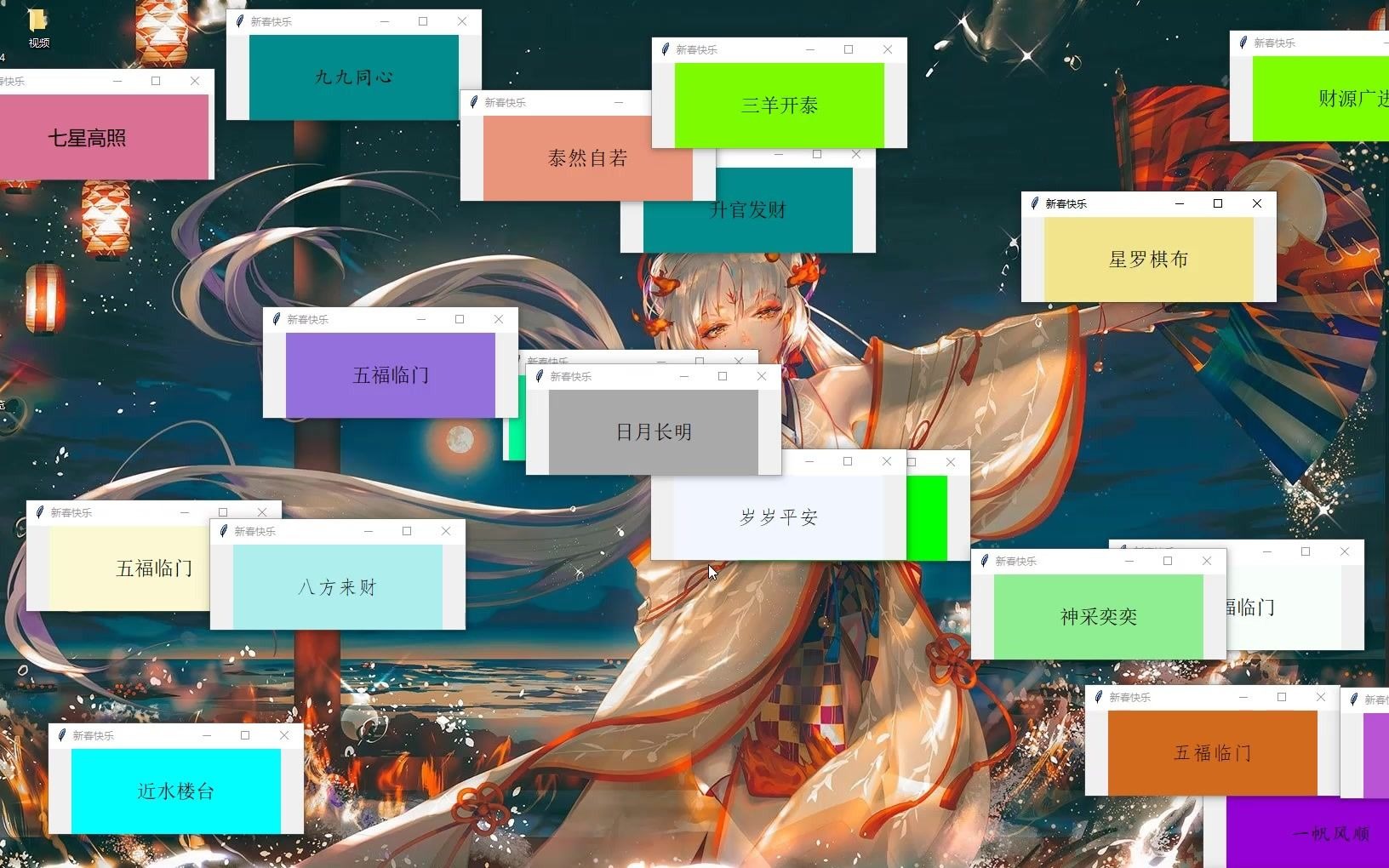 【Python】还在过新春如何给予新颖的祝福吗?快来试试这个无限制...