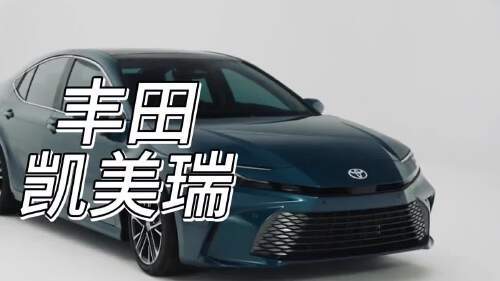 普通家庭首选丰田第九代凯美瑞