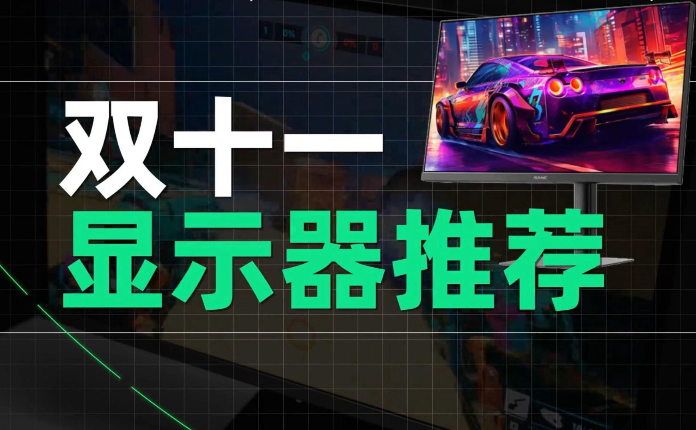 双十一月高性价比电竞显示器推荐,1080P、2K、4K高刷游戏显示器,24...