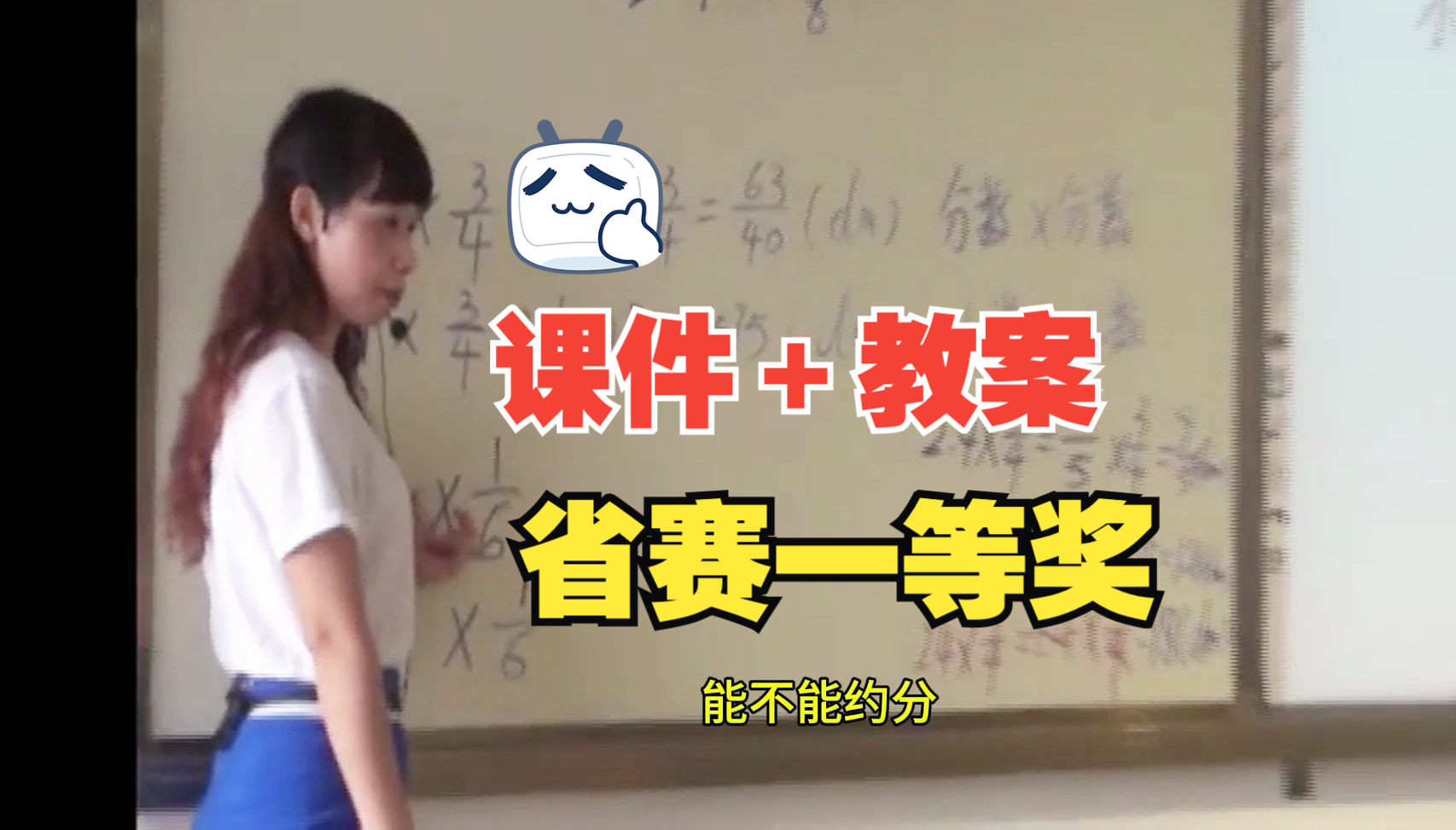 《小数乘分数》公开课优质课【省赛一等奖】