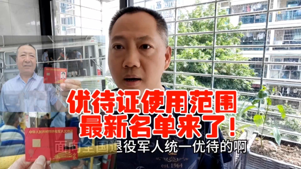 退役军人优待证适用范围更广了,最新名单来了,来了解收藏。