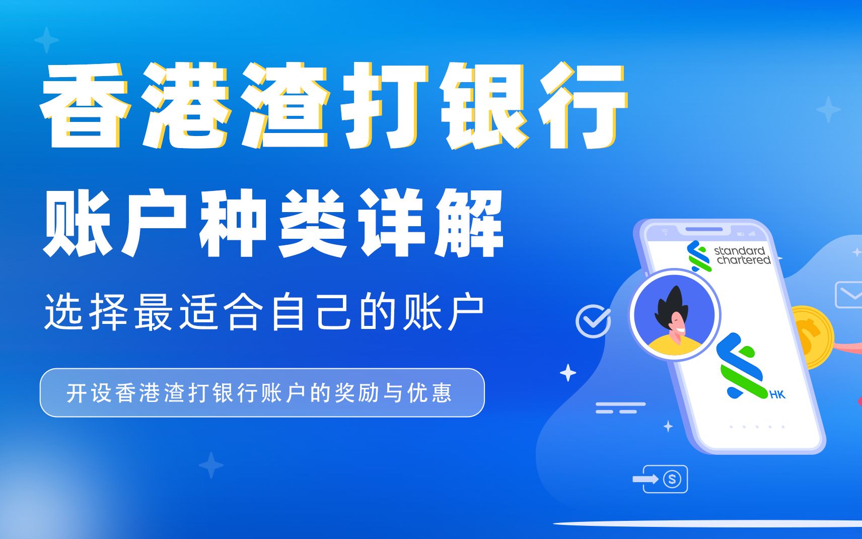 香港渣打银行账户种类详解:如何选择最适合自己的渣打账户?开设香港...