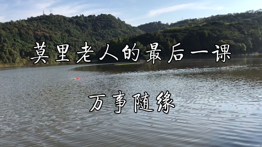 莫里老人的一本生命之书—— 一份临终箴言!