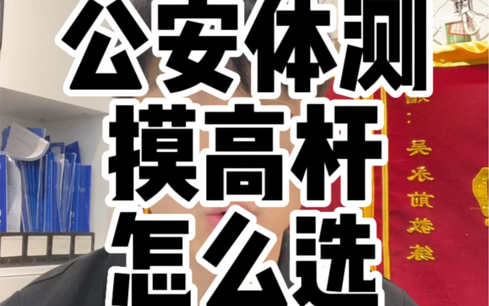 公安体测摸高杆怎么选?#纵跳摸高 #摸高 #摸高跳 #公安体测
