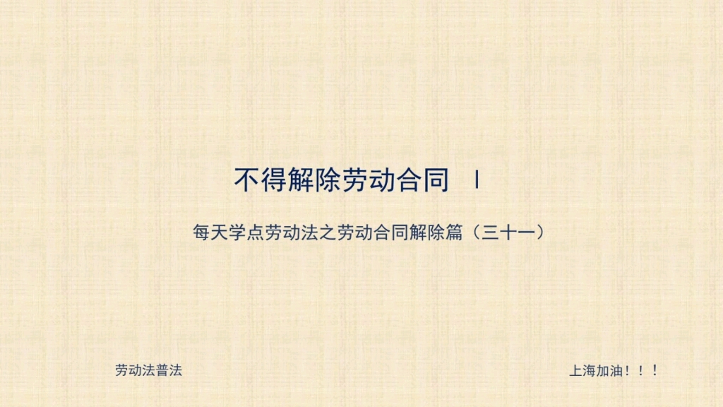 劳动合同解除篇31|用人单位不得解除劳动合同 Ⅰ #每天学点劳动法#...