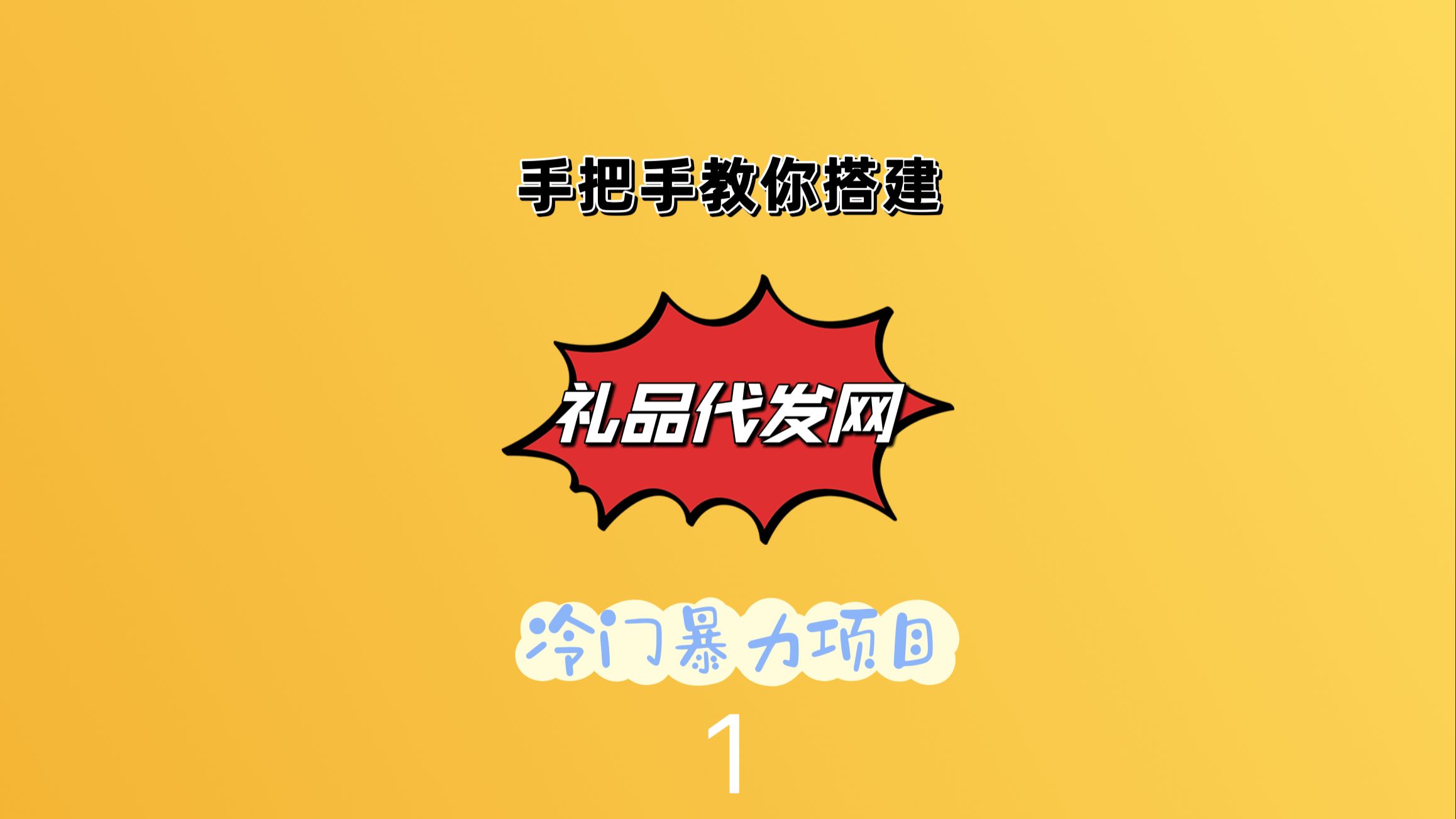 青狐礼品代发网源码系统2022冷门暴力项目系统