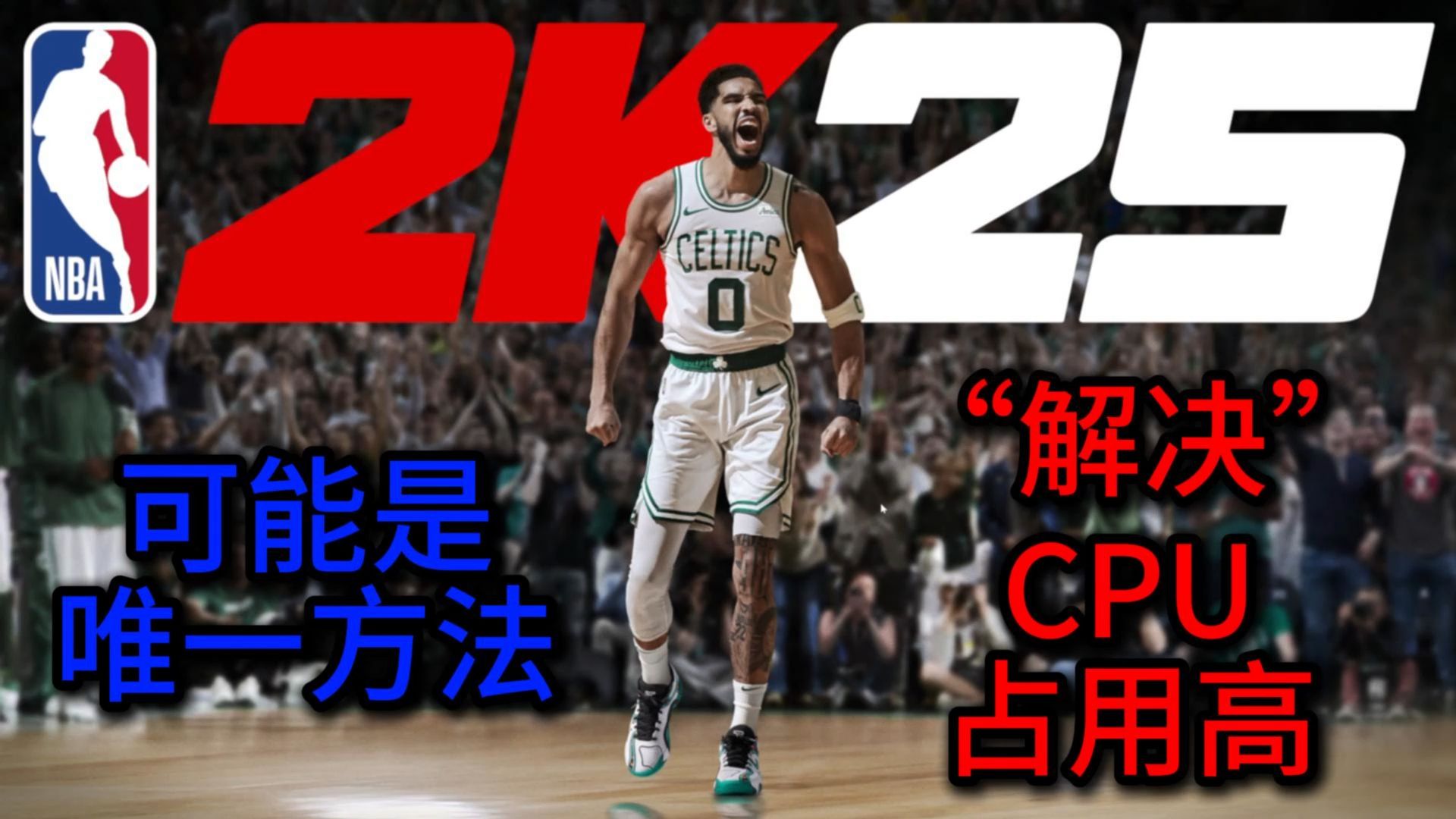解决NBA2K25 CPU占用率高+调试设置