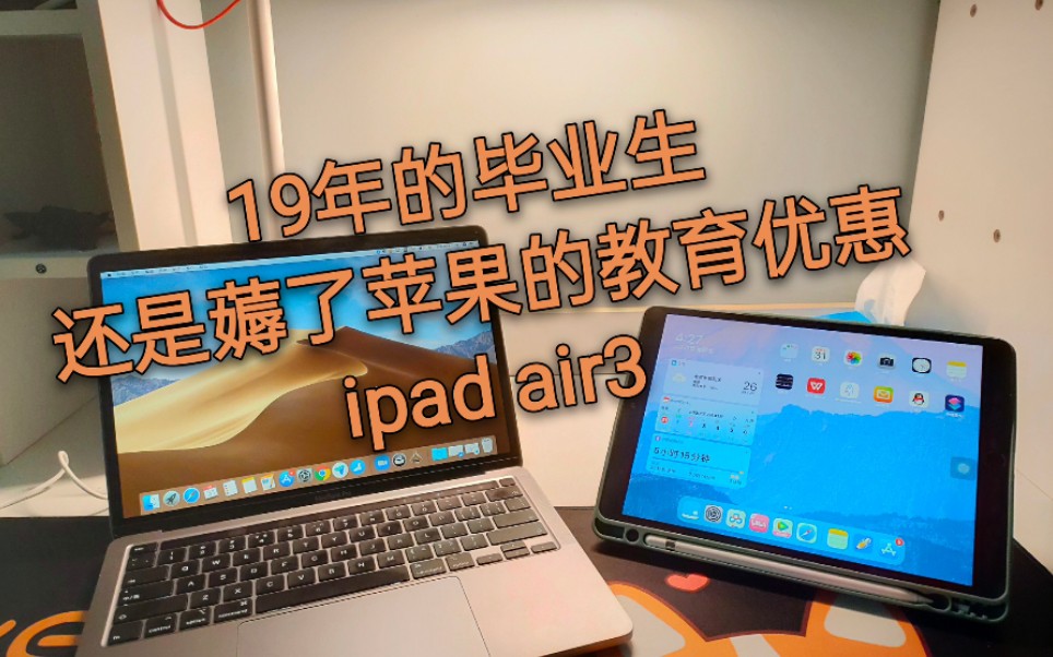 19年的毕业生还是薅了苹果的教育优惠ipad air3