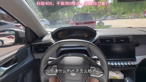 标致408 不敢用运动模式?