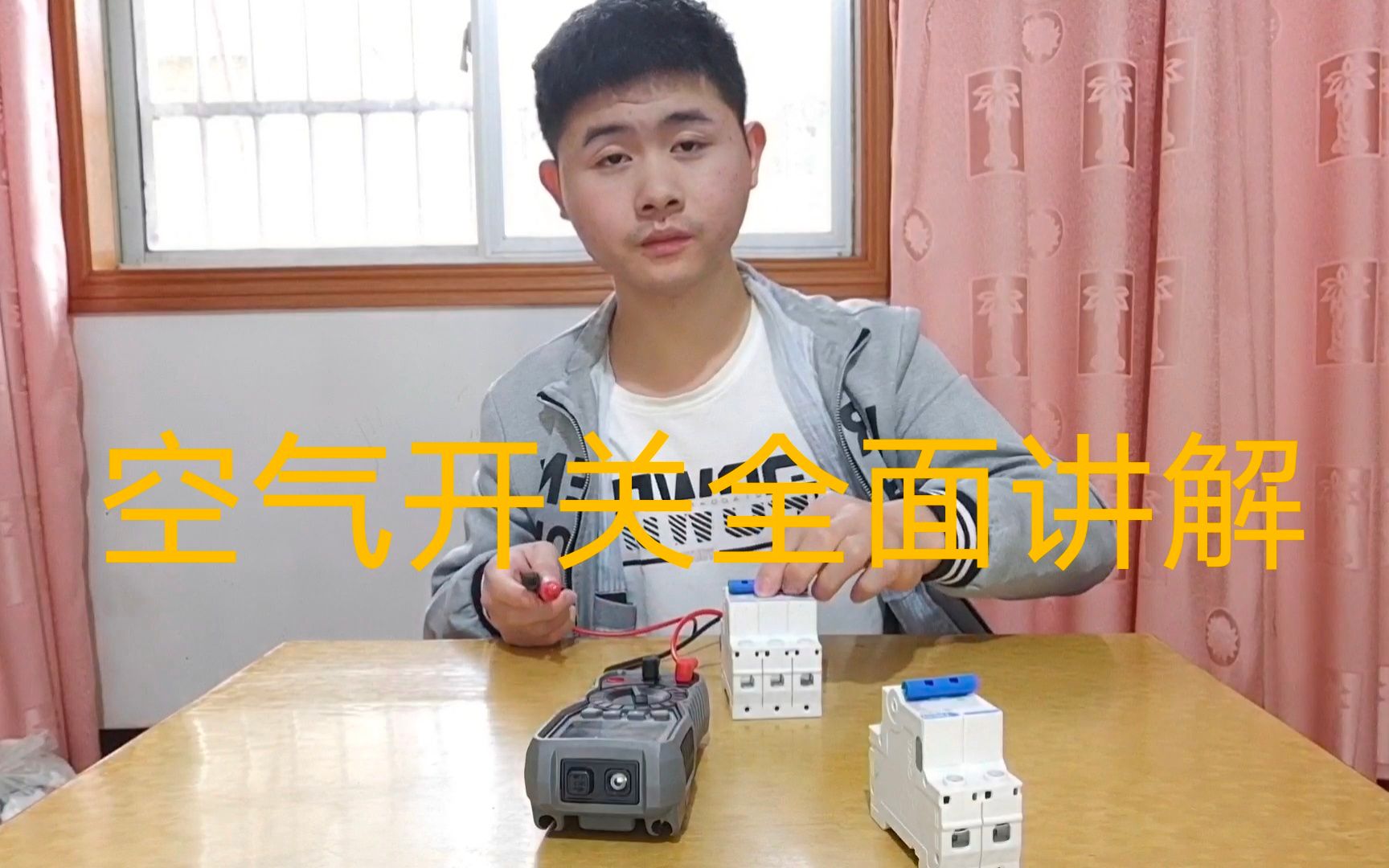 中级电工教学:空气开关全面讲解,高级电工为你解惑