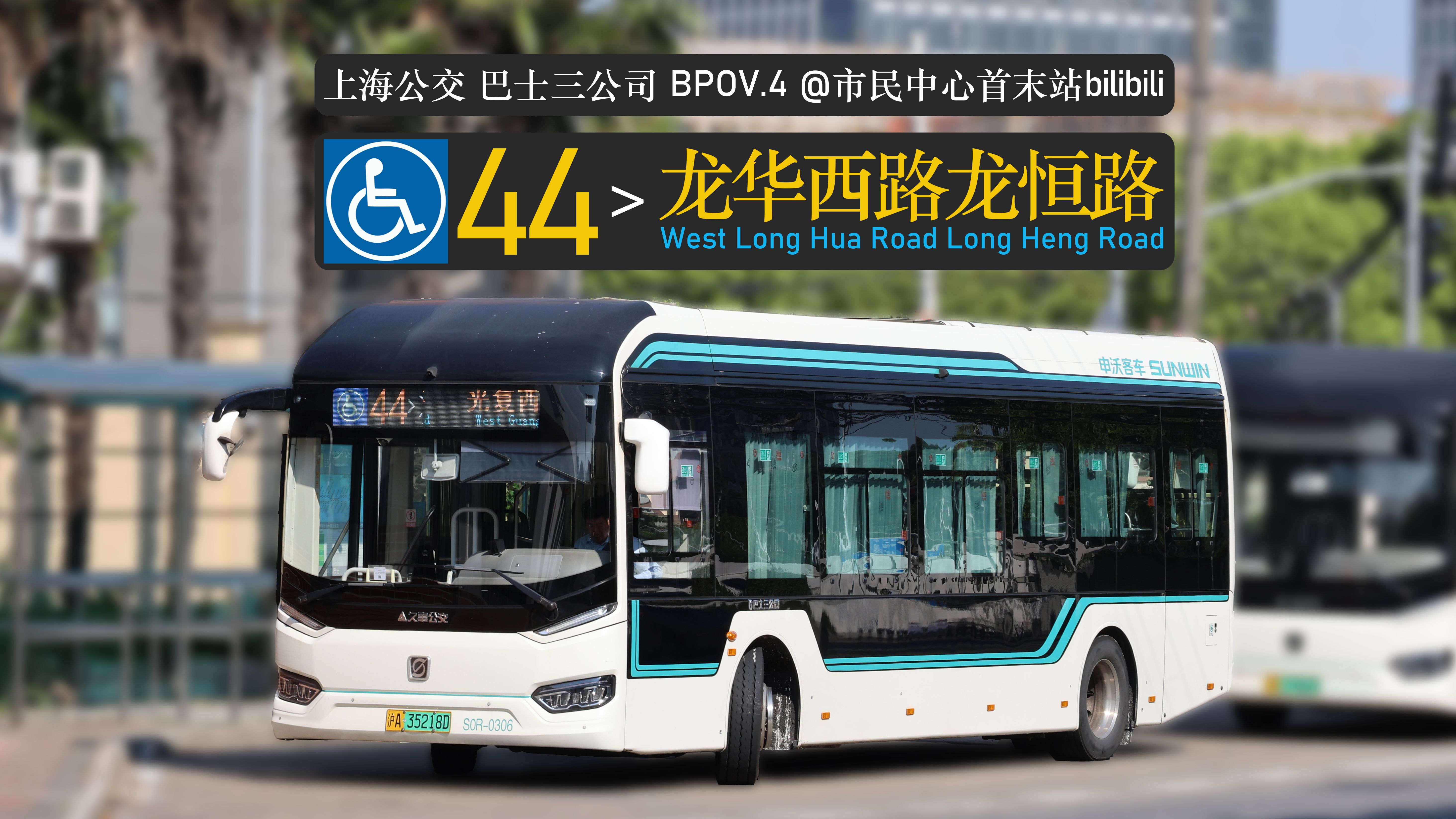 「多折多难」上海公交 44路 光复西路丹巴路→龙华西路龙恒路 前方展望