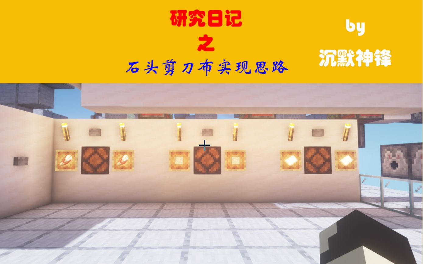 红石小白研究日记2——石头剪刀布实现思路