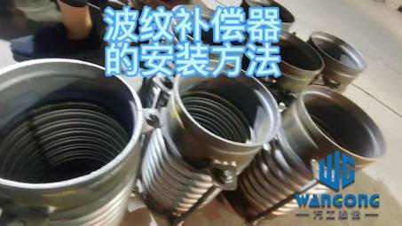 ...膨胀节,卡箍式波纹管补偿器有什么样的不同,不同点是什么,有什么方法