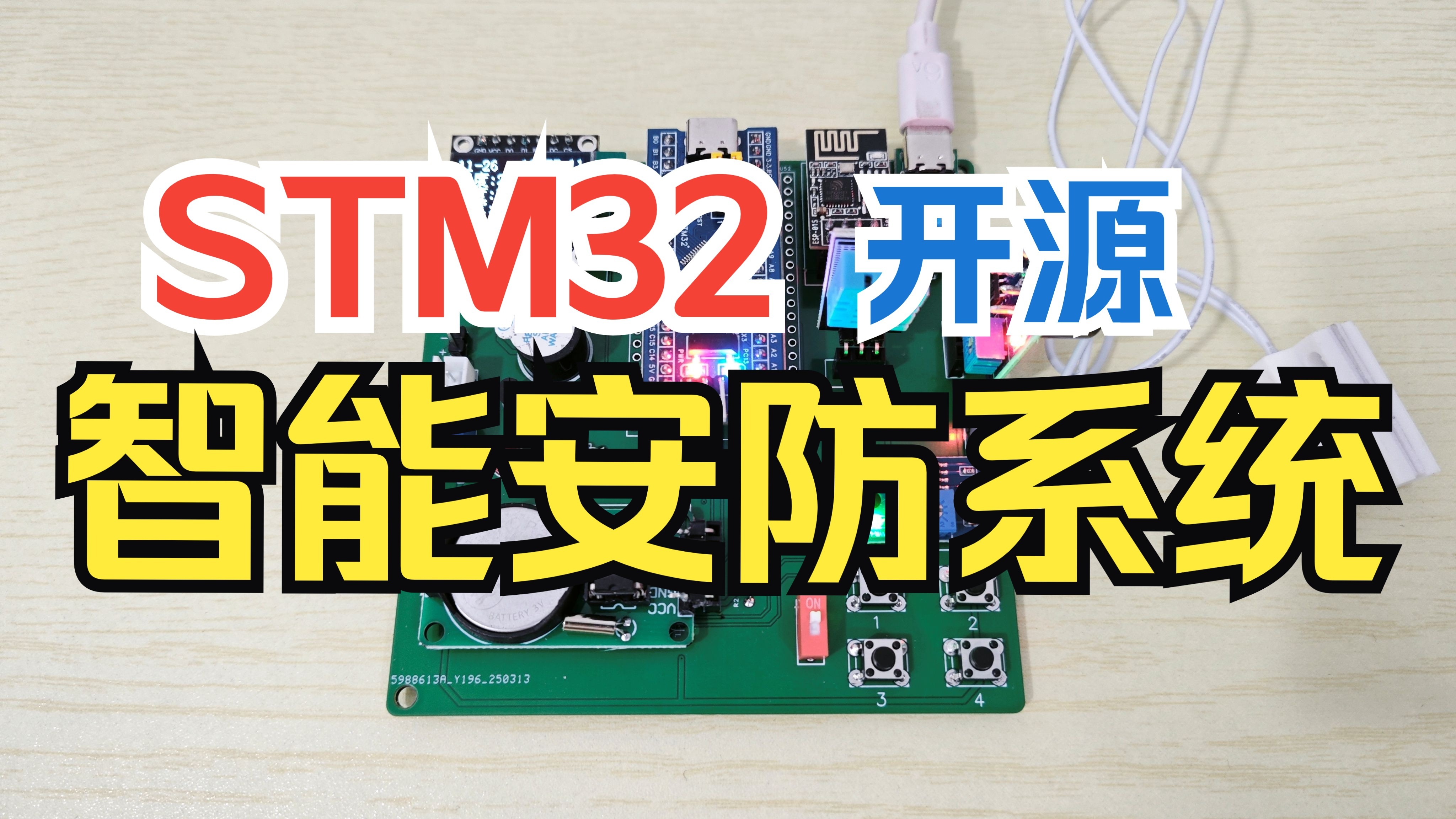 STM32智能安防系统