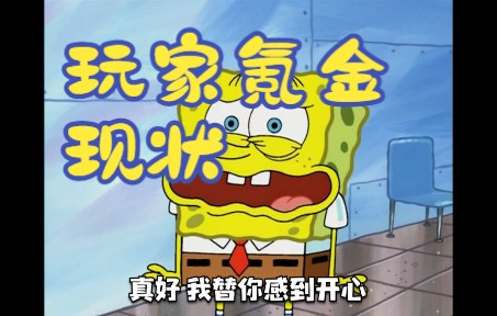 [无尽的拉格朗日]玩家氪金现状.