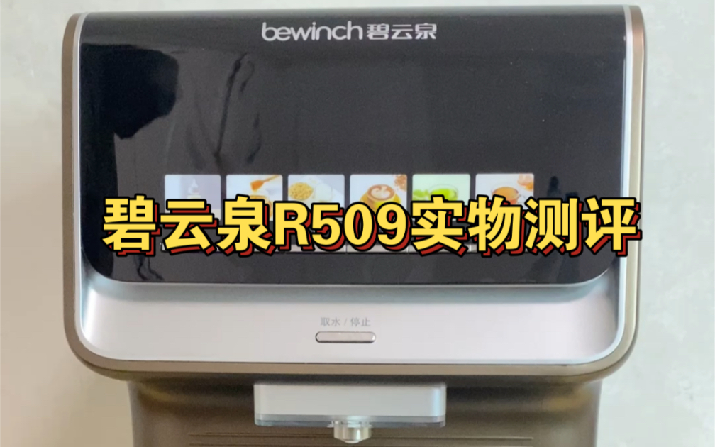 碧云泉R509实物测评