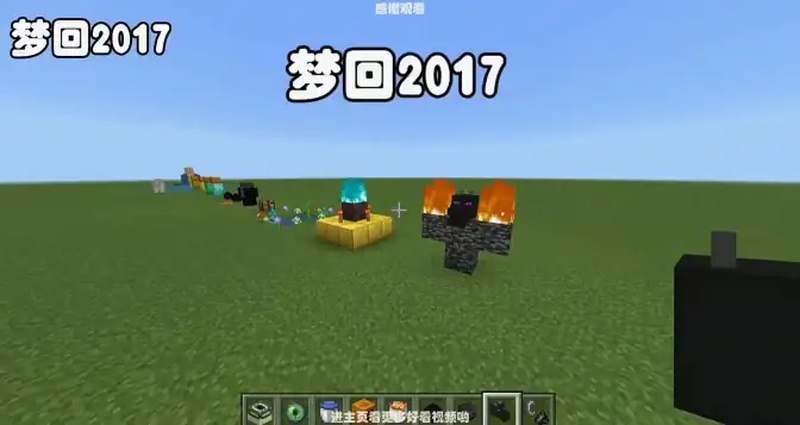 我的世界:梦回2017