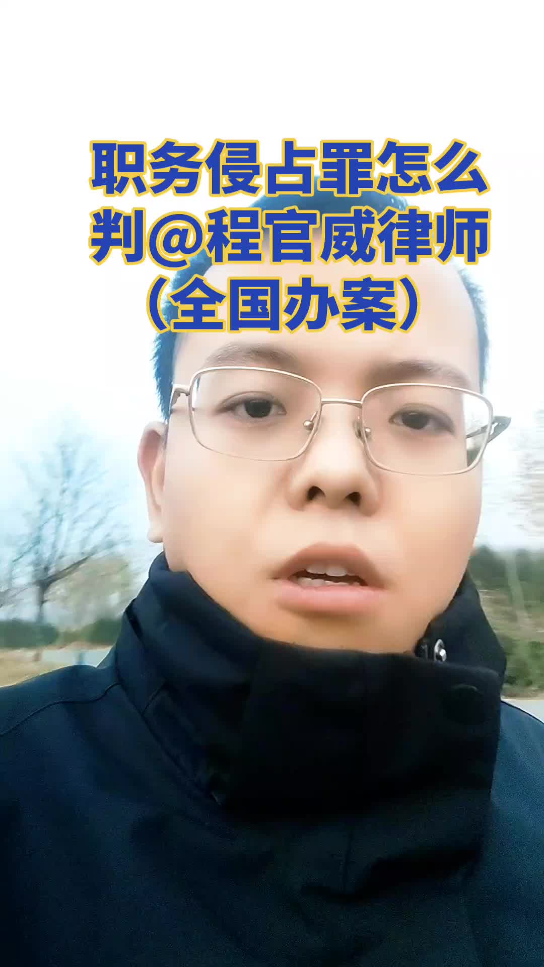 程官威律师:职务侵占罪怎么判#邯郸刑事辩护律师 #邯郸律师免费24...