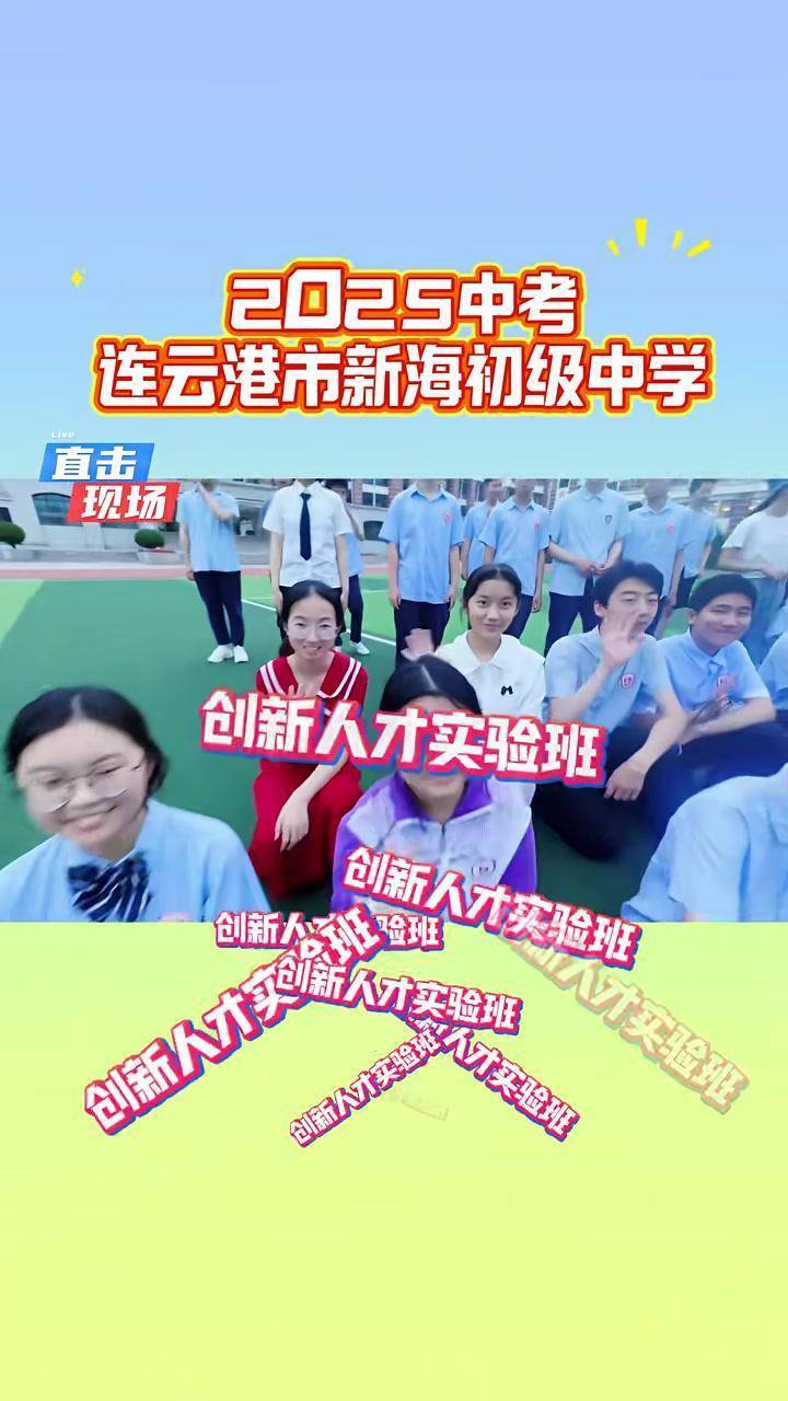 2025年中考,记者统计获知,连云港市新海初级中学74位同学考入江苏省...