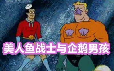 【坦克の友谊巨轮】美人鱼战士与企鹅男孩?(人类真的一败涂地?)