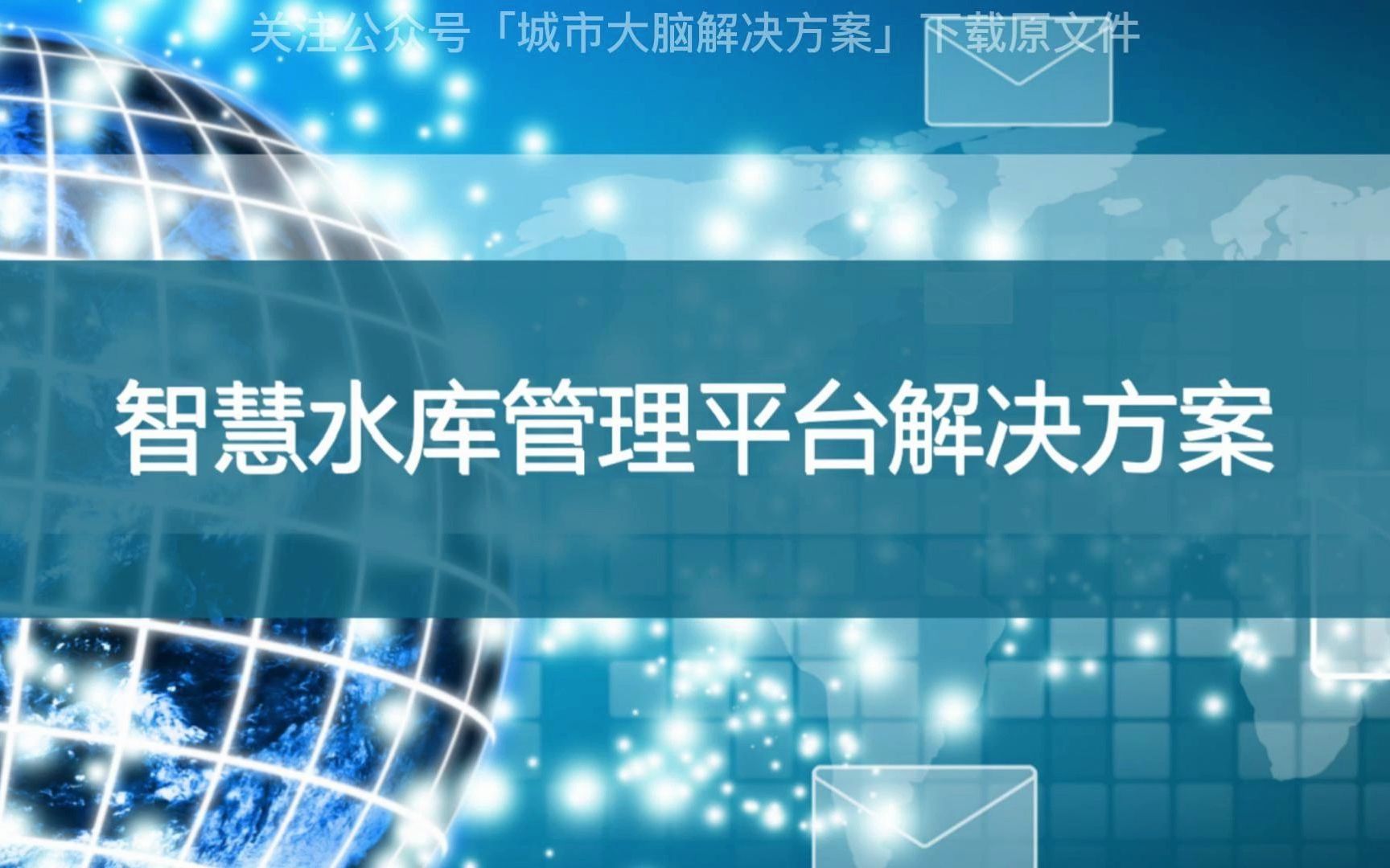 27页PPT | 智慧水库管理平台解决方案(附下载)