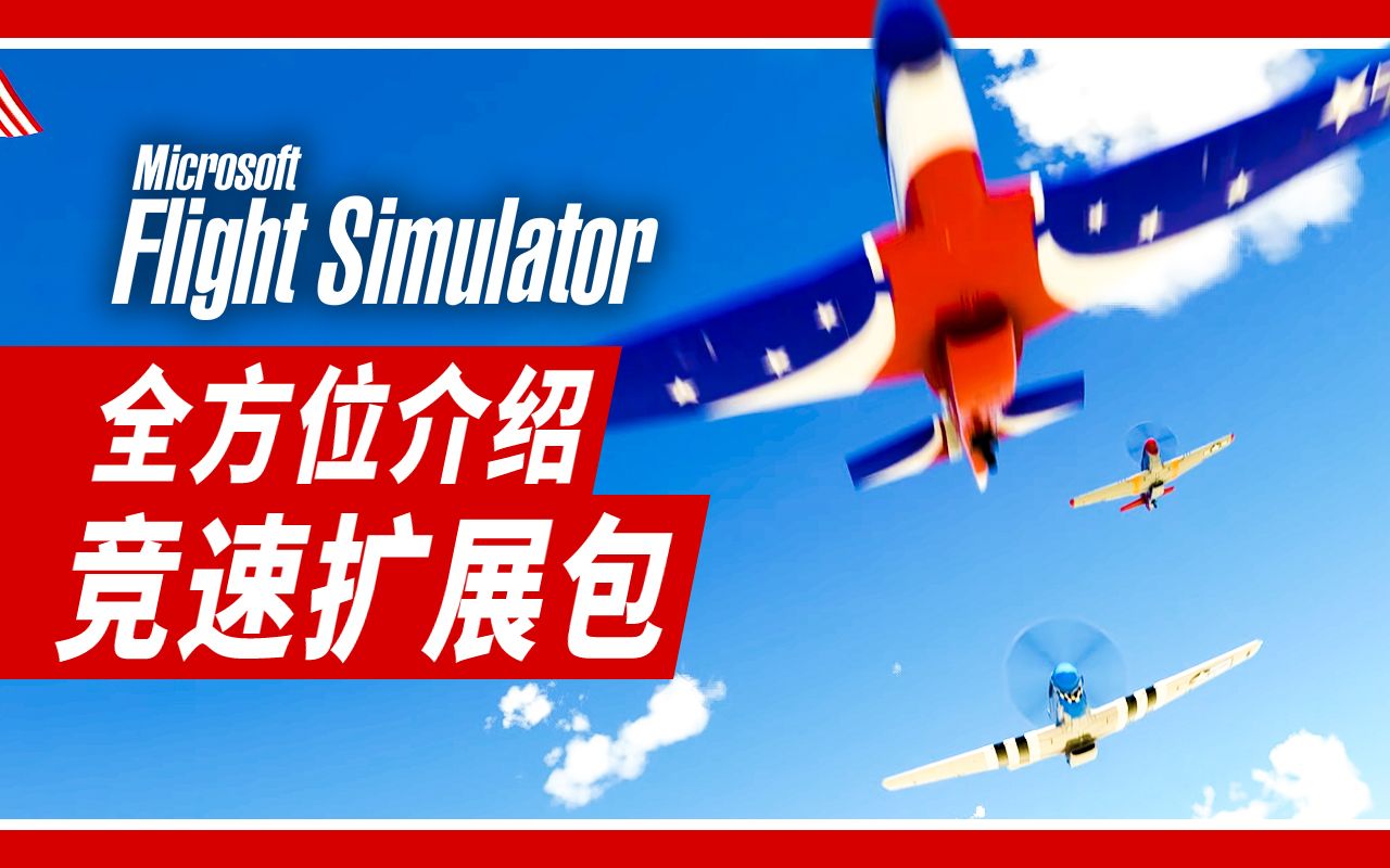 价格、飞机、游戏模式…前瞻:里诺竞赛扩展包 - 微软模拟飞行2020