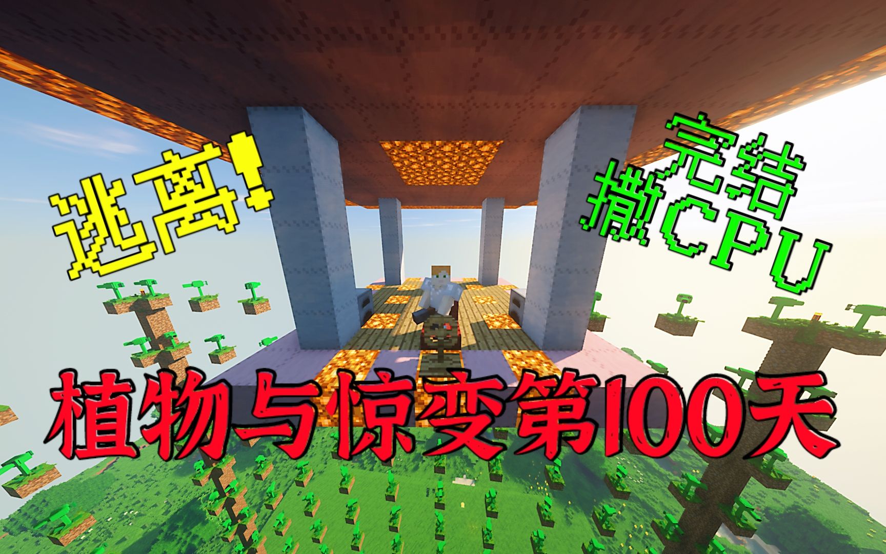 【植物大战惊变100天】“奇怪的屑猫增加了”——结局①