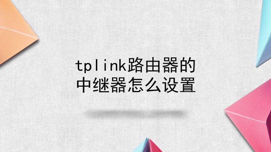 tplink路由器的中继器怎么设置