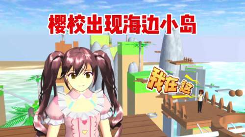 樱花校园模拟器:樱校出现海边小岛,三枝可兴奋了