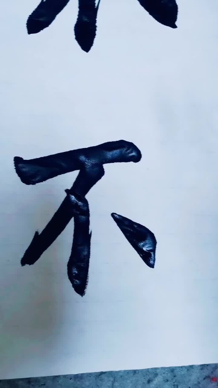 发哥书法(不)字行楷写法,弘扬汉字线条美