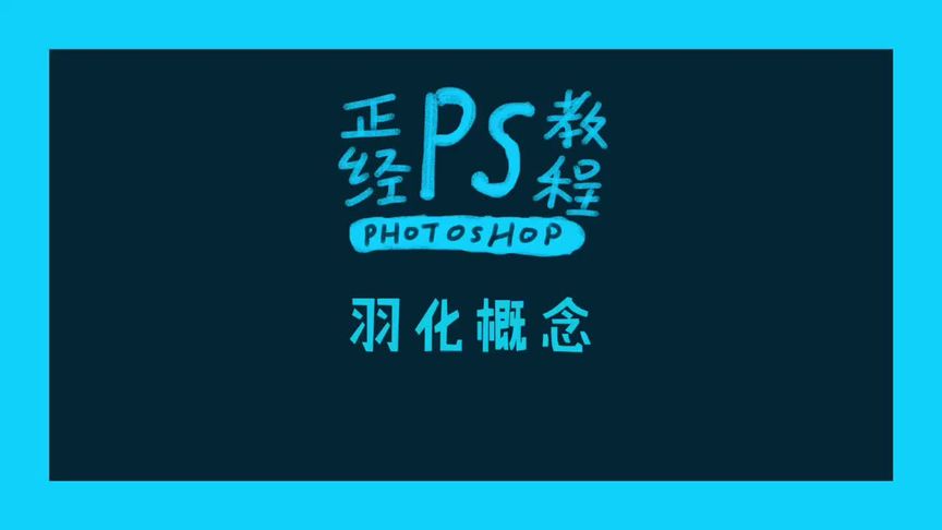 #正经ps教程 花花世界迷了眼