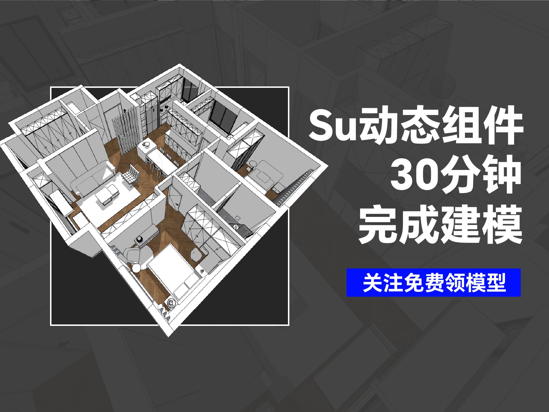 Su动态组件30分钟完成建模