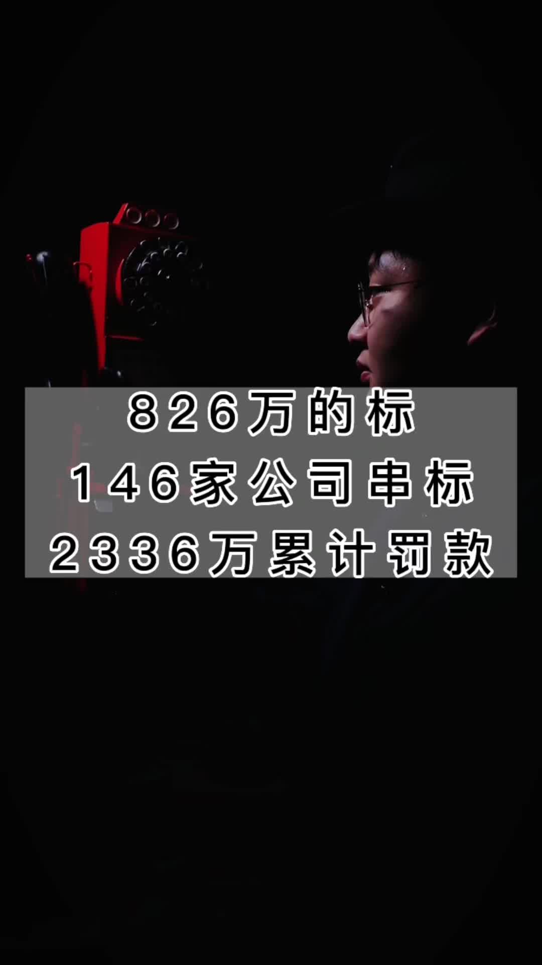 丧心病狂,826万的标,联合146家公司串标,罚款2336万,该不该?