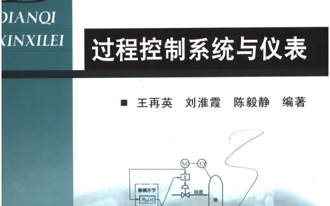 过程控制与自动化仪表