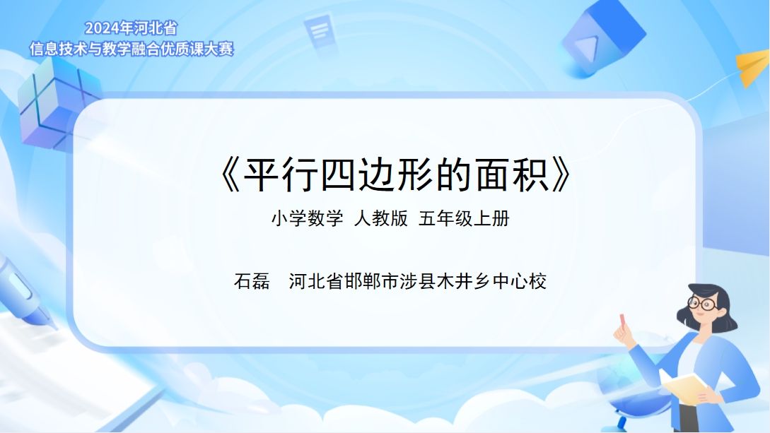 小学数学《平行四边形的面积》课堂实录