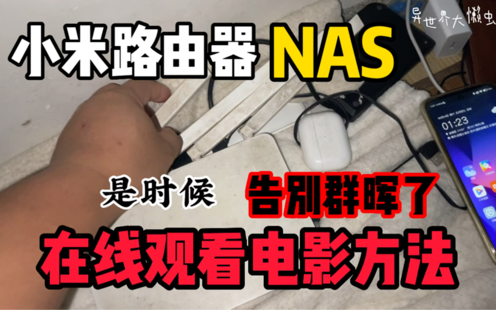 ...方法教程!是时候告别群晖了!小米路由器NAS真好用看电影一点也不卡!