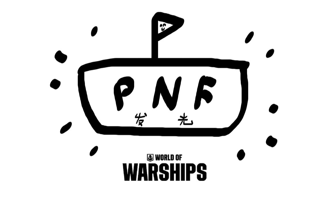 【战舰世界】PNF发光涂装制作教学_游戏热门视频
