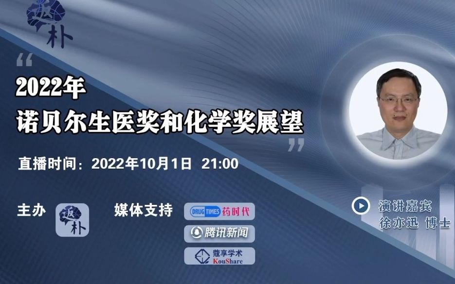 2022年诺贝尔生医奖和化学奖预测