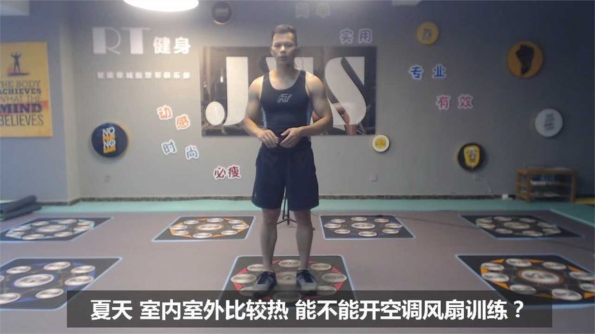 夏天能开空调风扇训练吗?需要注意什么?