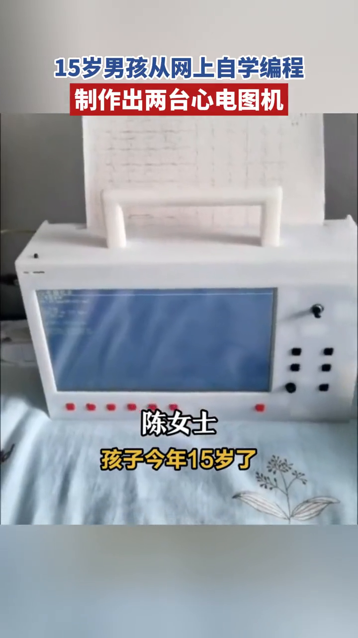 15岁男孩从网上自学编程制作出两台心电图机