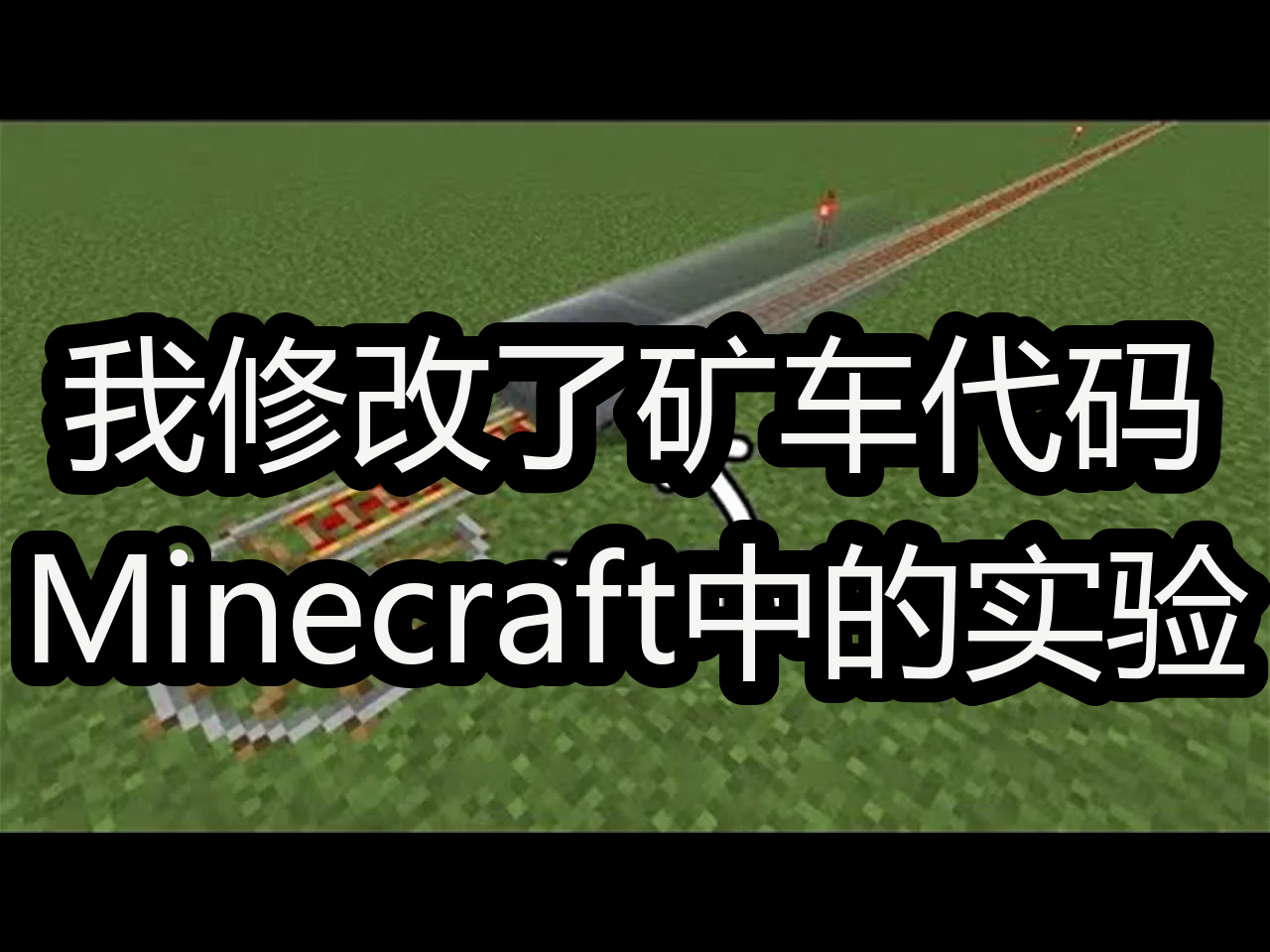 我修改了矿车代码:Minecraft中的实验 - Element X