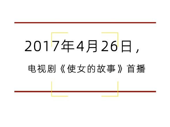 2017年4月26日,电视剧《使女的故事》首播