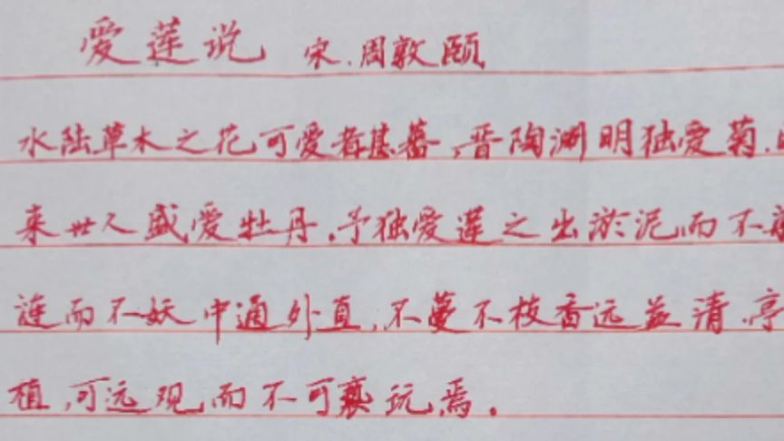 青峰堂书法教学视频,周敦颐,爱莲说,硬笔,完整版