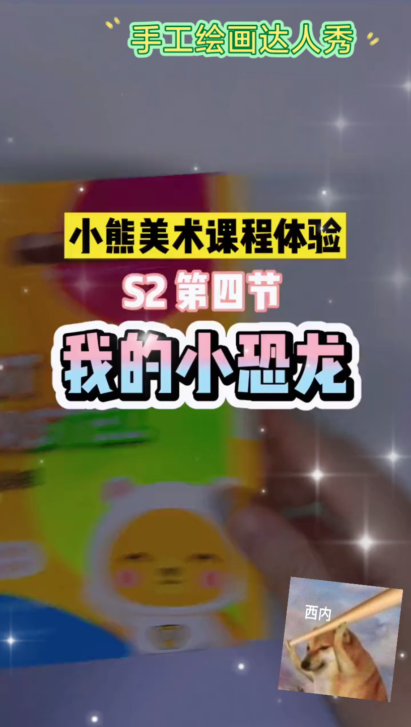 手工绘画达人秀: 教你用蜡笔快速画一只霸王龙!小熊美术课程体验《我...