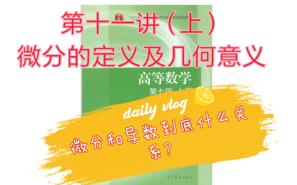 [高等数学怎么办/高等数学]第十一讲(上)微分的定义及几何意义