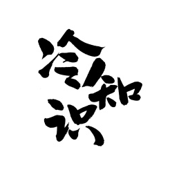 琨哥最强冷知识