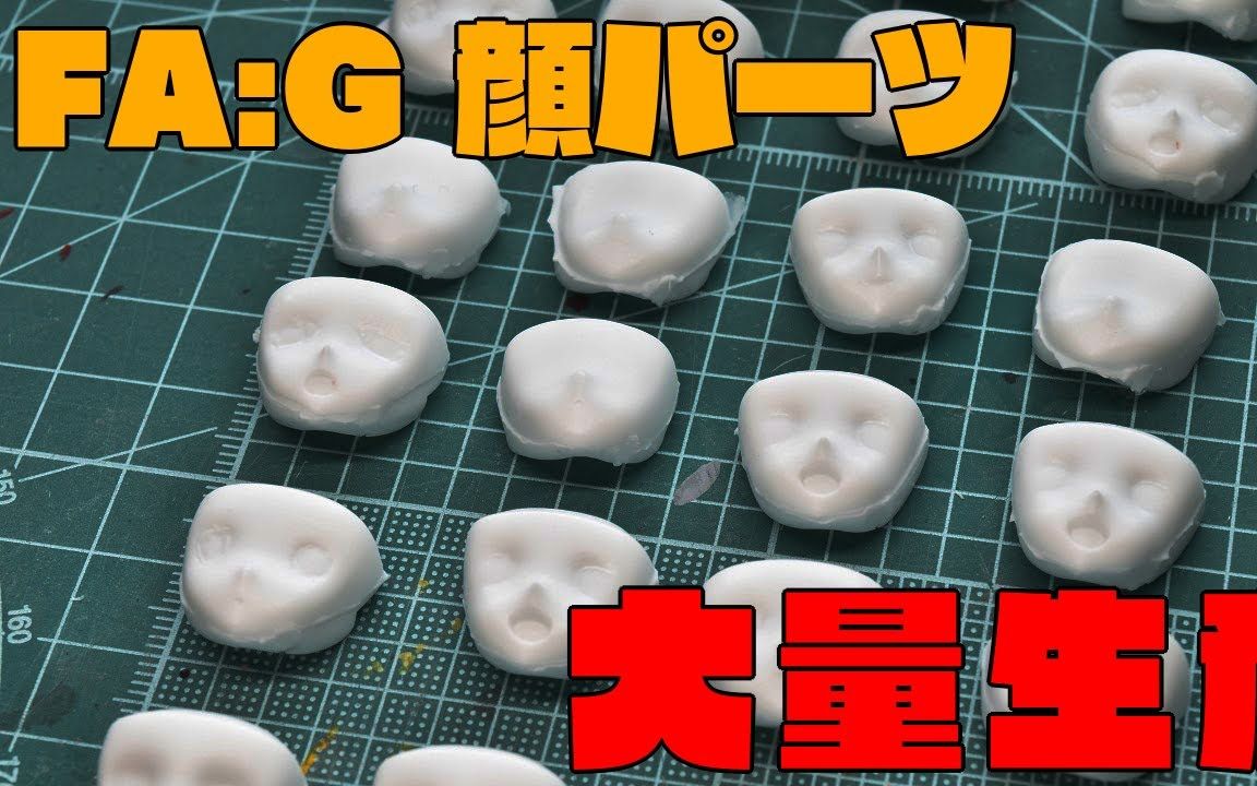 机娘脸部零件硅胶翻模教程【转载】【肉体翻译】